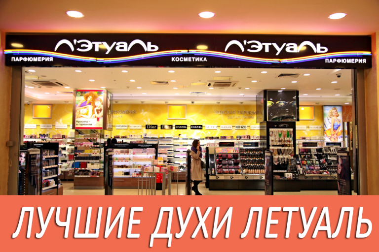 Духи Летуаль * Каталог женских духов с ценами на парфюм
